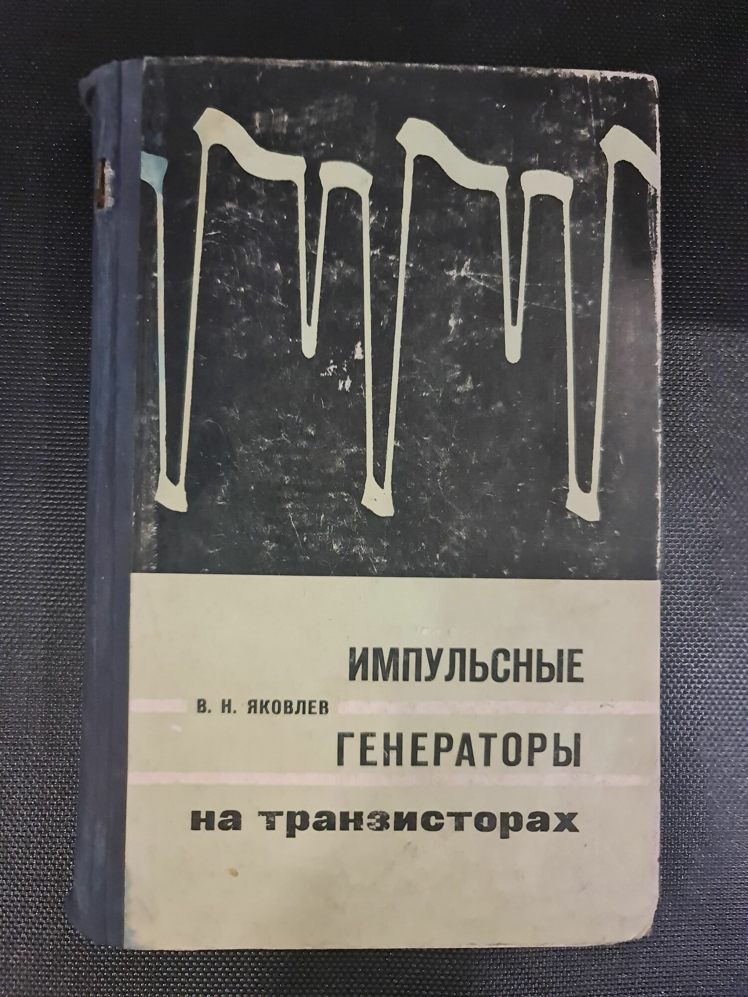 Редкая книга В. Н. Яковлев - Импульсные генераторы на транзисторах, 1968 г.