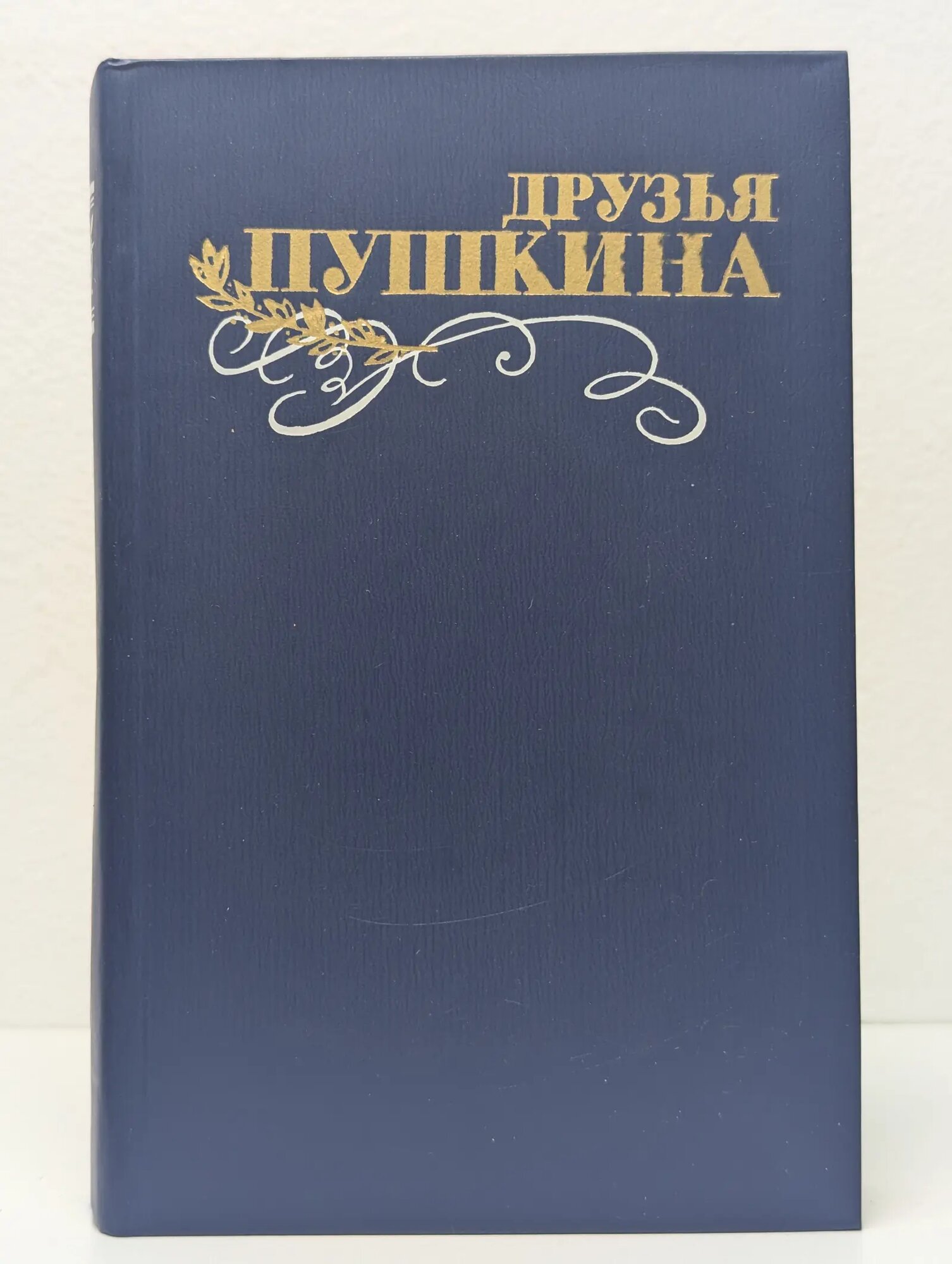 Друзья Пушкина. В 2 томах. Том 2 Сборник 1986