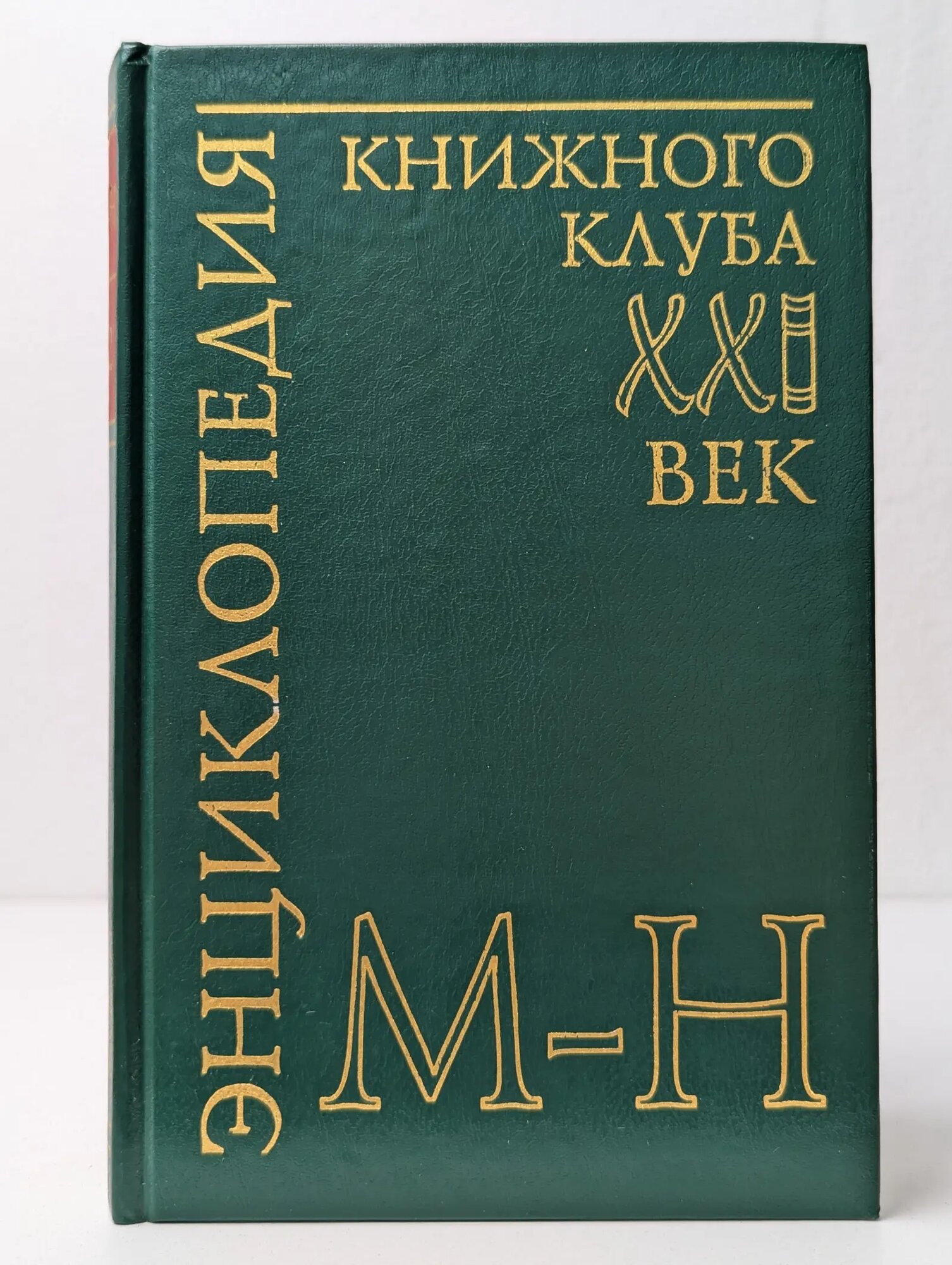 Энциклопедия Книжного клуба "ХХI век". В 20 томах. Том 12. М-Н 2002