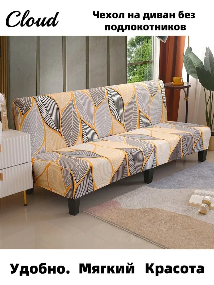 Чехол на мебель для дивана без подлокотников, 225 см х 50см