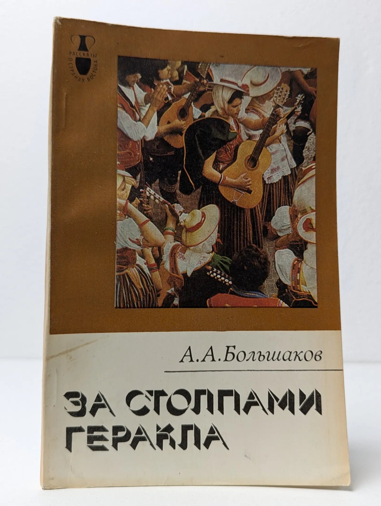 За столпами Геракла. Канарские острова Большаков Александр Алексеевич 1988