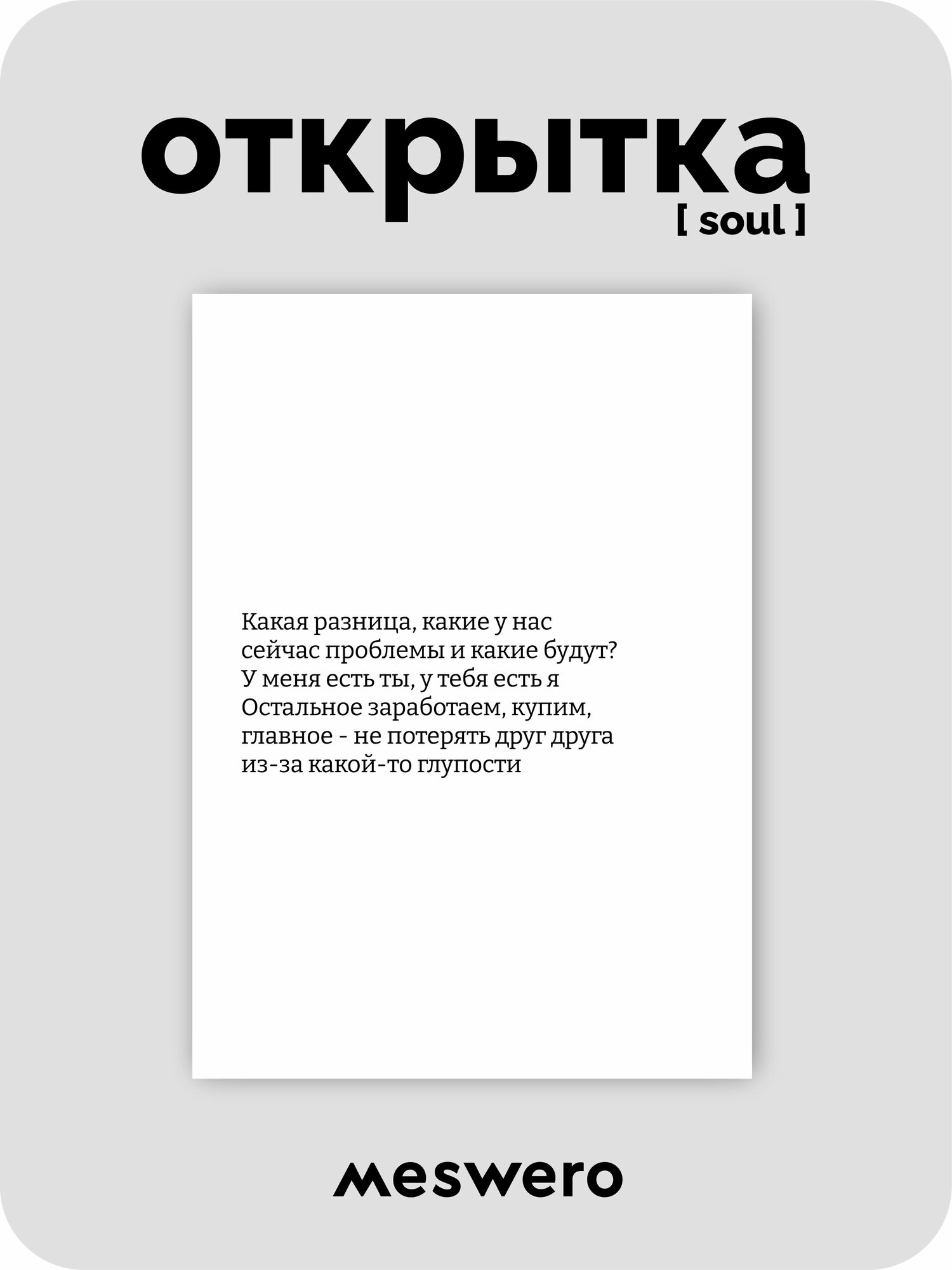 Открытка meswero signature / soul / главное - не потерять друг друга