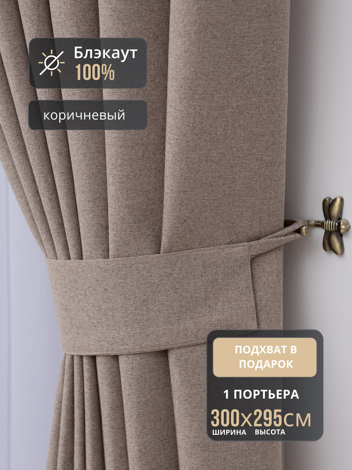Штора 1шт Блэкаут 100% для спальни 300*295 коричневая, на шторной ленте, шторы в комнату