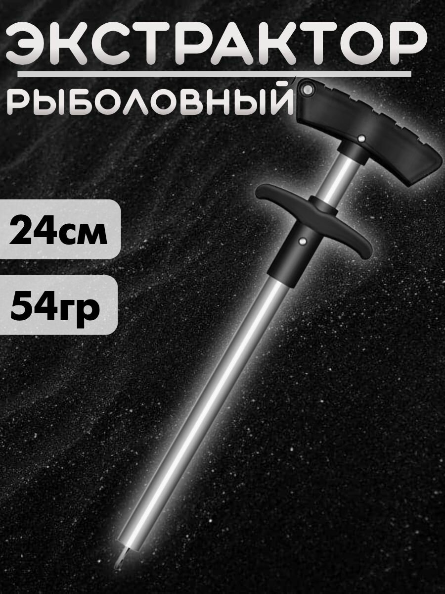 Экстрактор рыболовный (зажим, корнцанг, экстрактор) 24см
