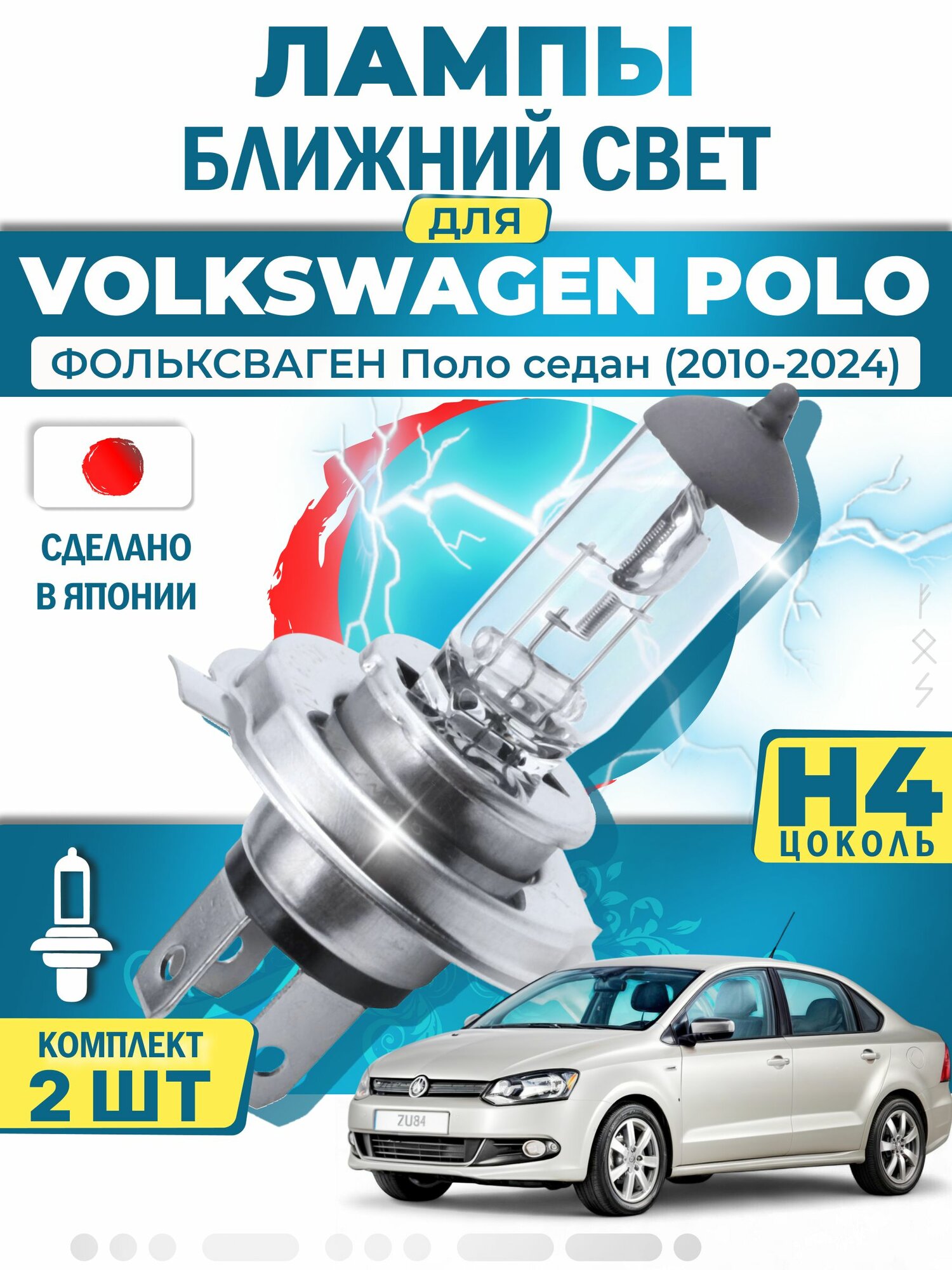 Японские лампы H4 ближнего и дальнего света для VOLKSWAGEN POLO Sedan / фольксваген Поло седан (2010-2024), галогенные ( комплект 2шт ) LYNXauto