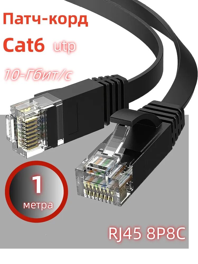 E-Connex Кабель для интернет-соединения RJ-45/RJ-45, 1 м, черный