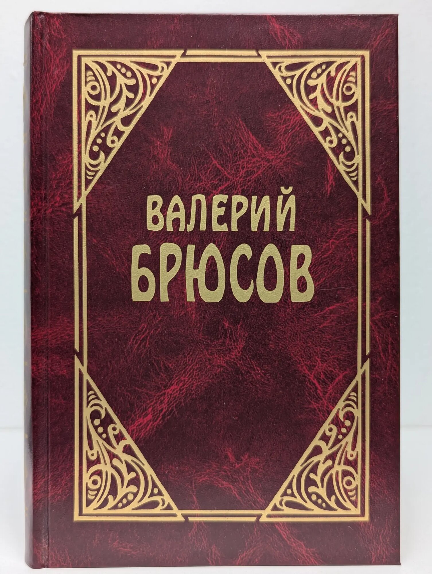 Валерий Брюсов. Проза. Том 2. Алтарь победы Брюсов Валерий Яковлевич 1997