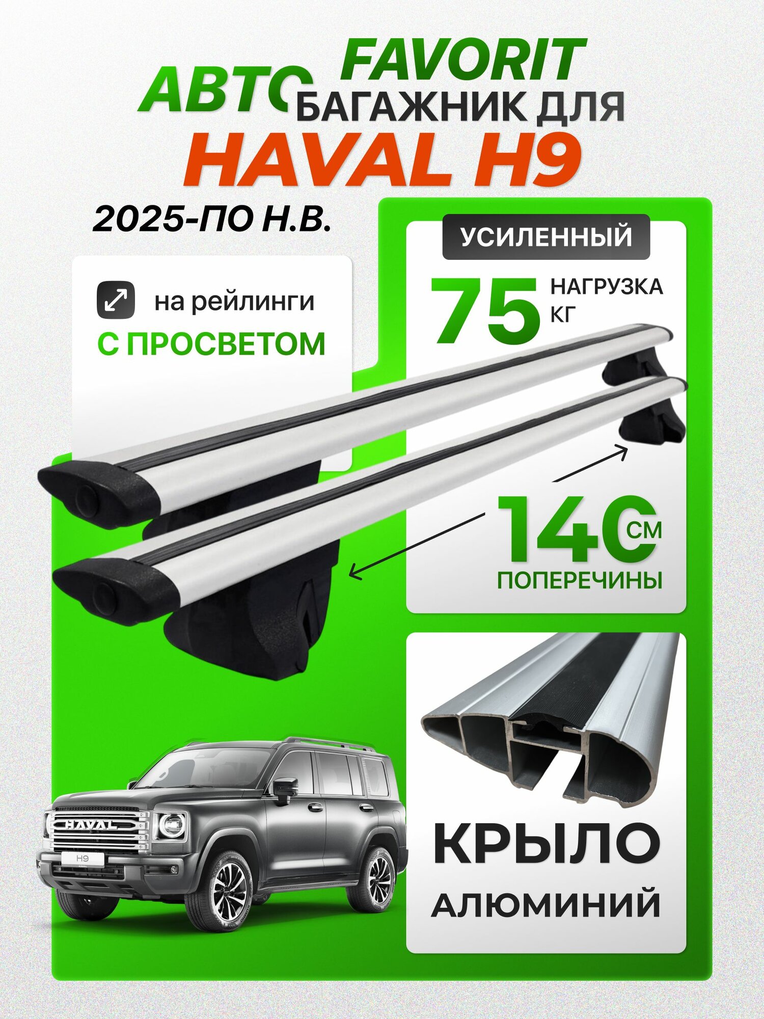 Багажник для HAVAL H9 (Хавал Н9) с 2025-, Favorit-140 крыло, на рейлинги с просветом, (поперечины и упоры)