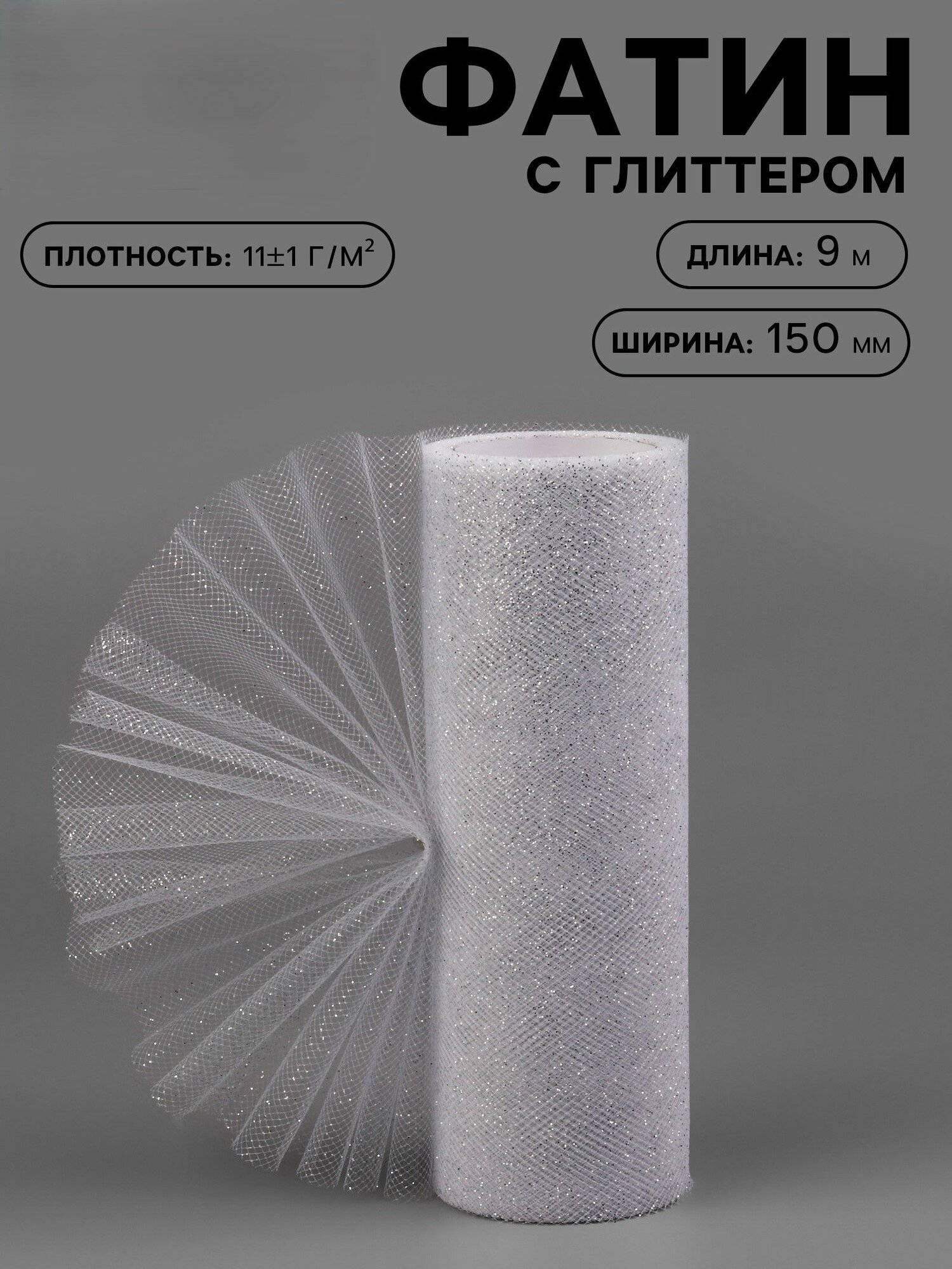 Фатин с глиттером, 15 см, 9 м, 11 г/м , цвет серебряный №06