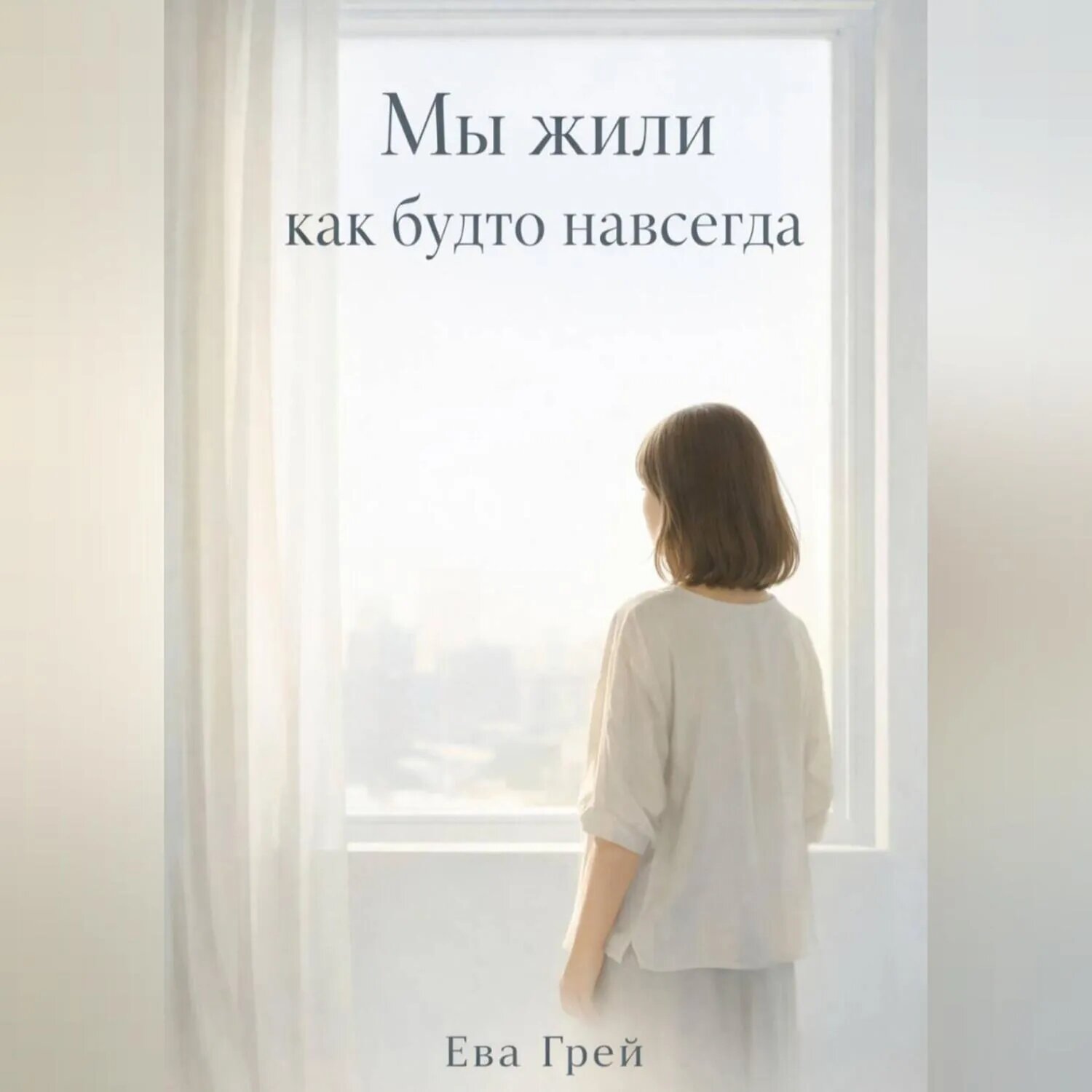 «Мы жили как будто навсегда» [Аудиокнига]
