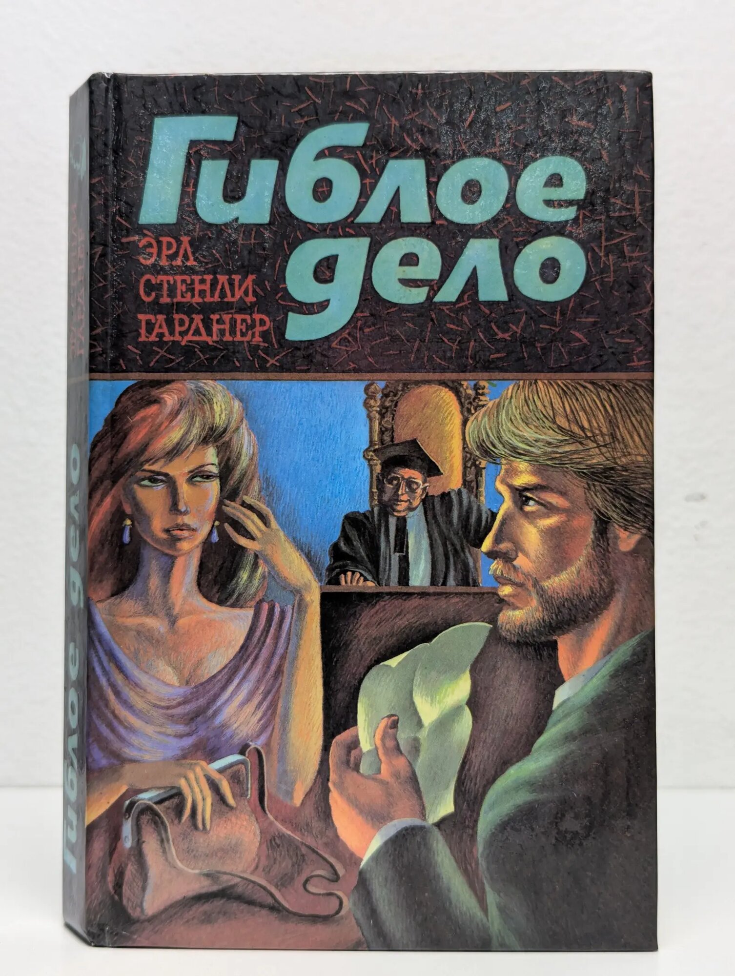 Гиблое дело Гарднер Эрл Стенли 1992