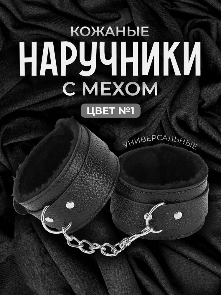 Наручники BDSM кожаные с мехом для секса и ролевых игр 18+, черные, мягкие, пушистые, бдсм