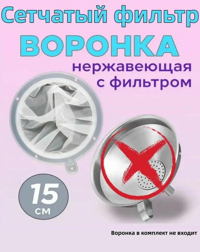 Фильтр для очистки самогона; Фильтр нейлоновый для воронки, диаметр