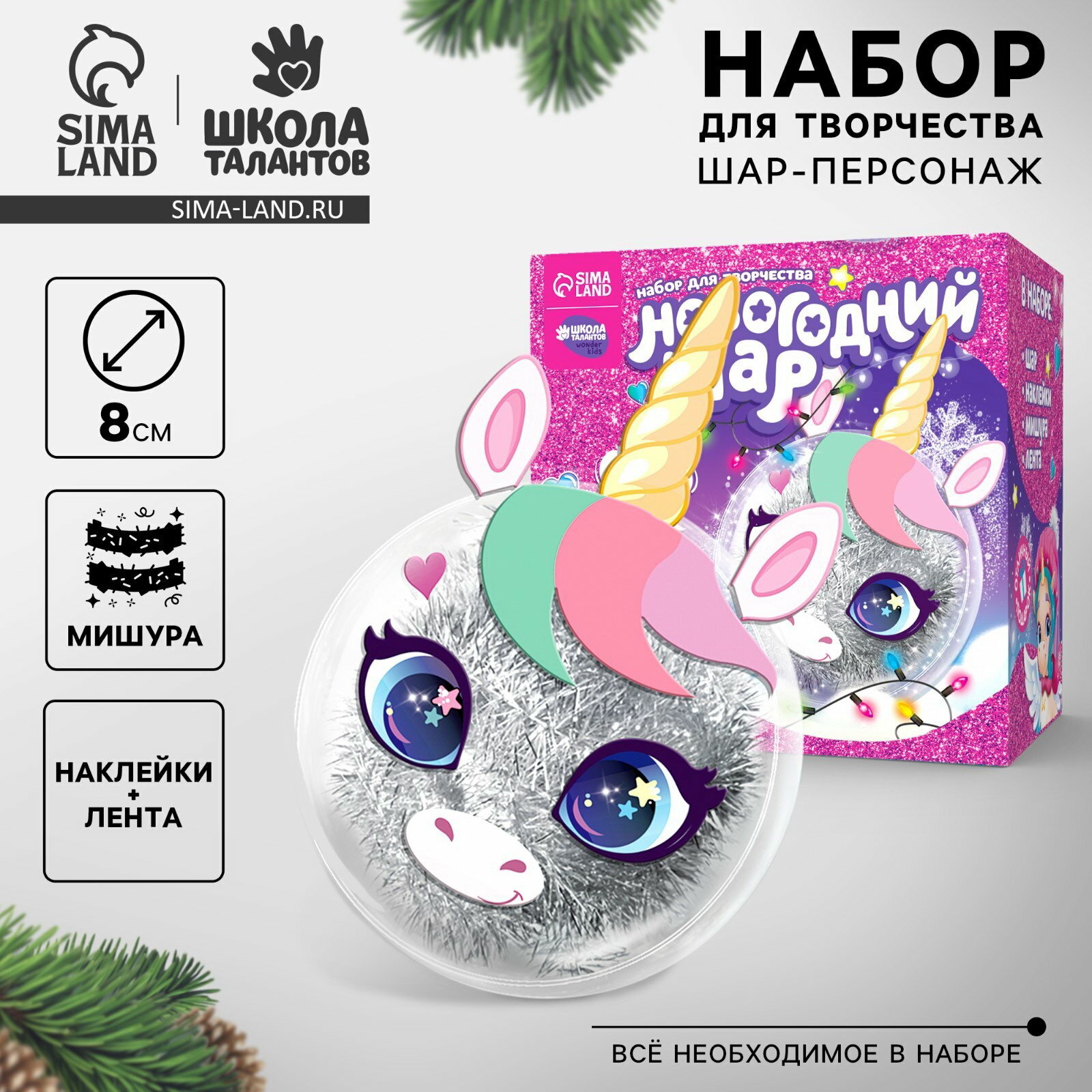 Ёлочный шар - персонаж своими руками на новый год "Милый единорог", набор для творчества