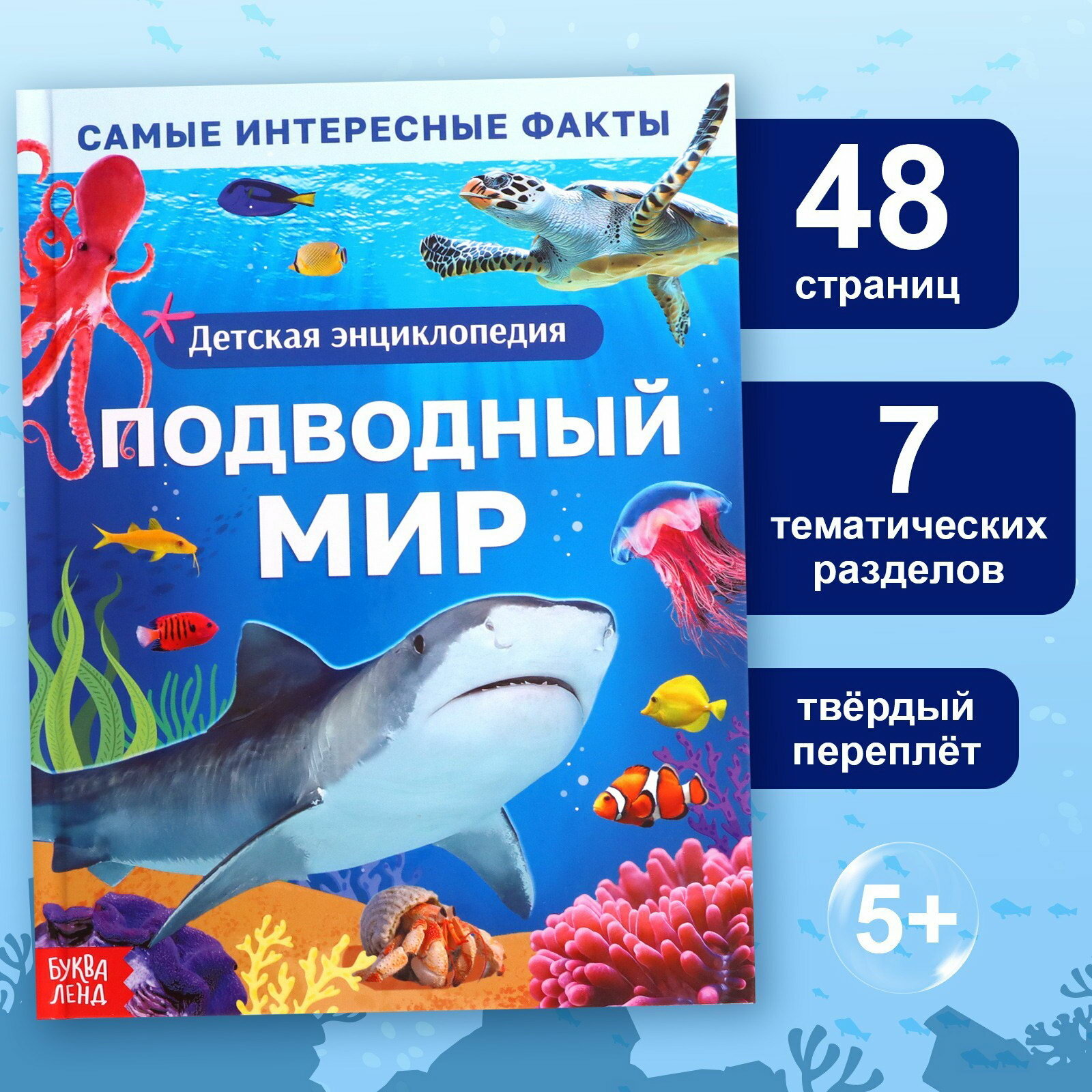 Энциклопедия в твёрдом переплёте "Подводный мир", 48 стр, возраст: детский