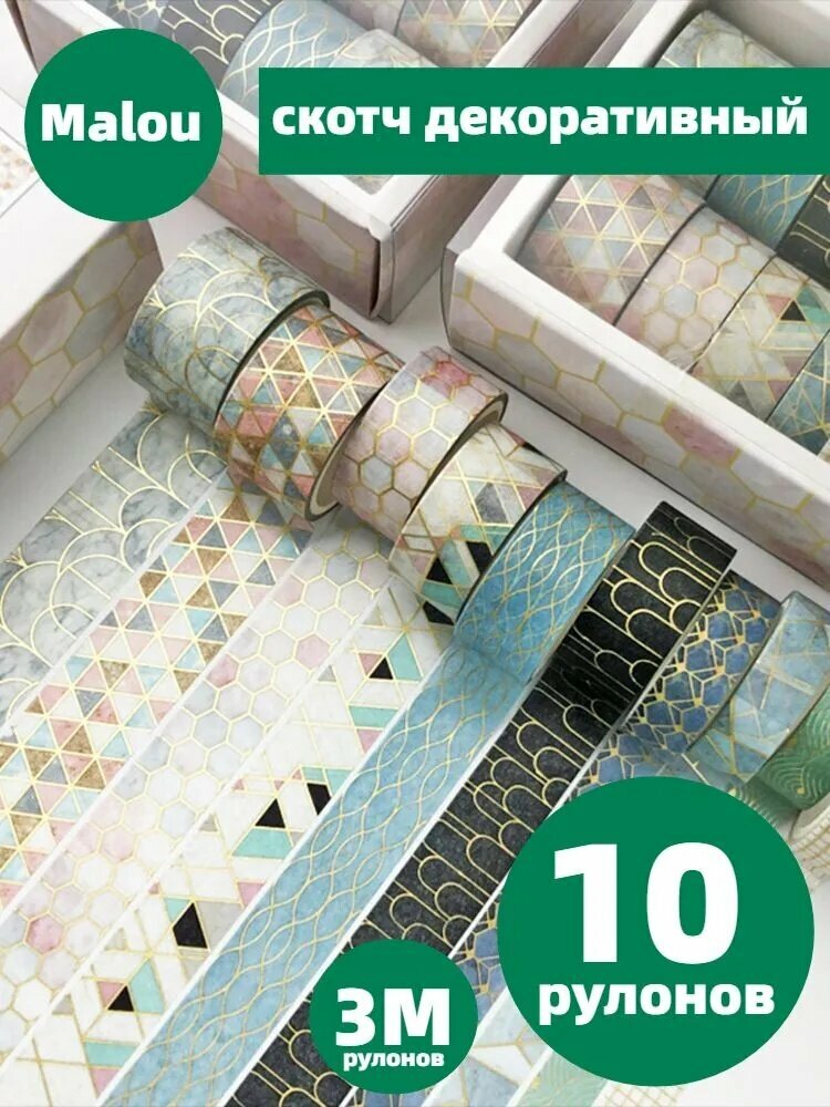 Бумажный скотч декоративный, скотч для скрапбукинга. Цветная клейкая лента для творчества, набор 10 шт. Длина 3м.