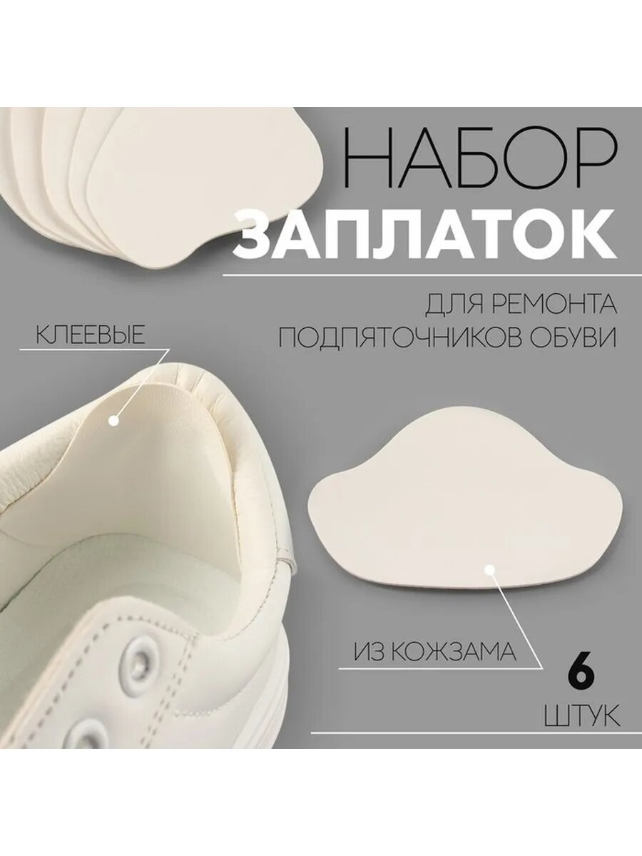 Самоклеящиеся заплатки для обуви, 6 шт.