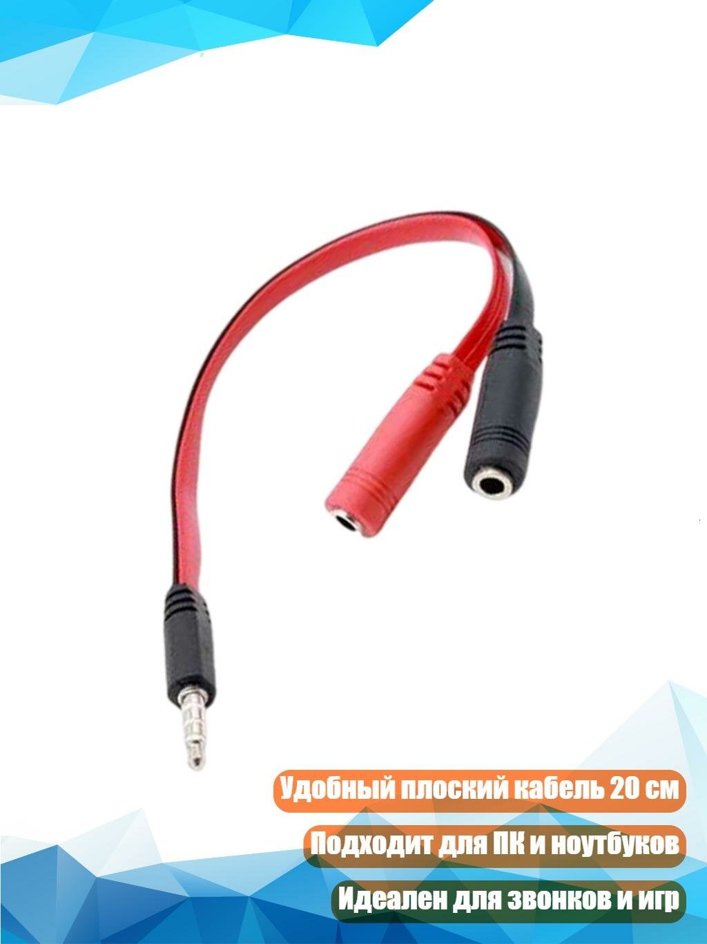 Адаптер-разветвитель 3,5 мм для наушников с микрофоном 20 см, 2 женщины и 1 мужчина