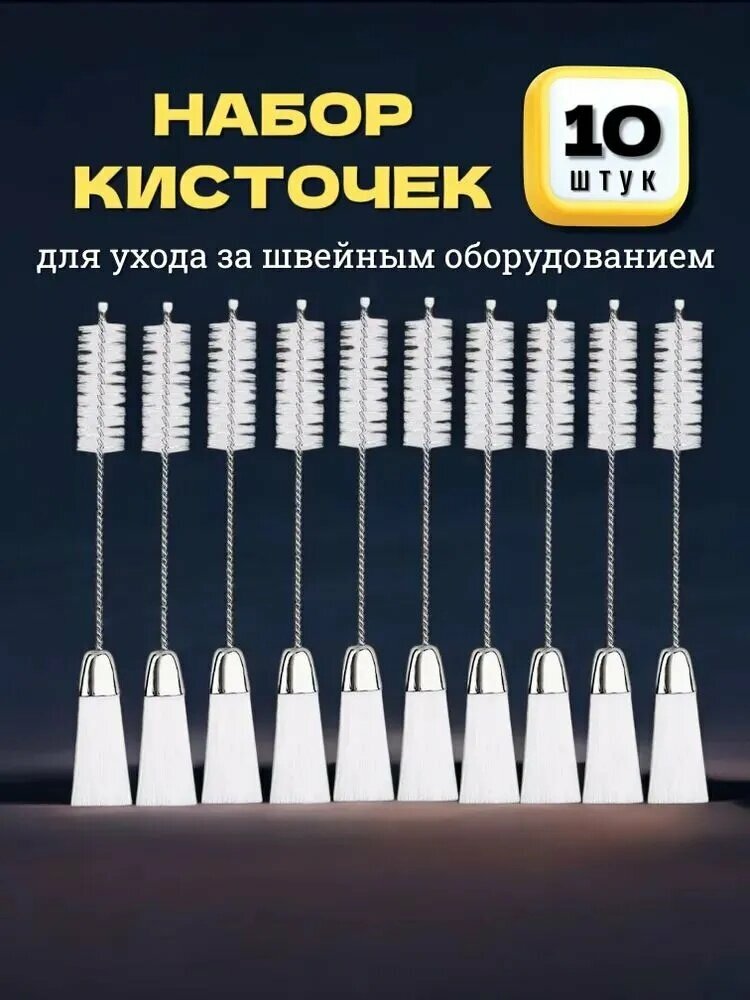 Набор кисточек для очистки швейной машины (10шт)