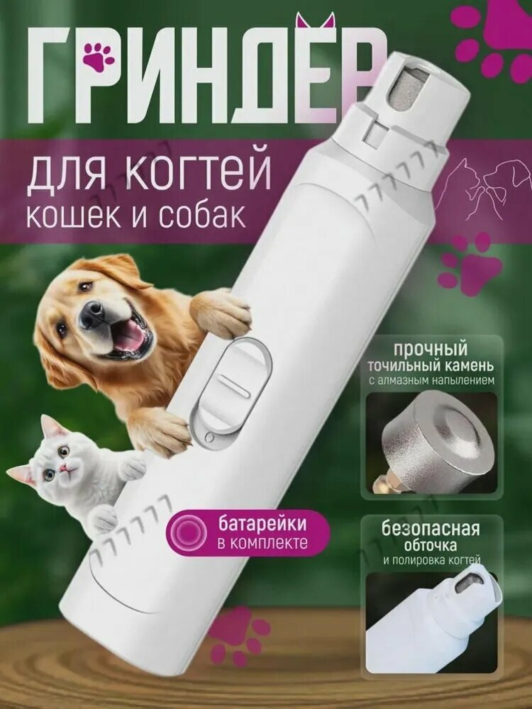 Гриндер для когтей кошек и собак. Электрическая пилка для домашних животных. Когтерезка.