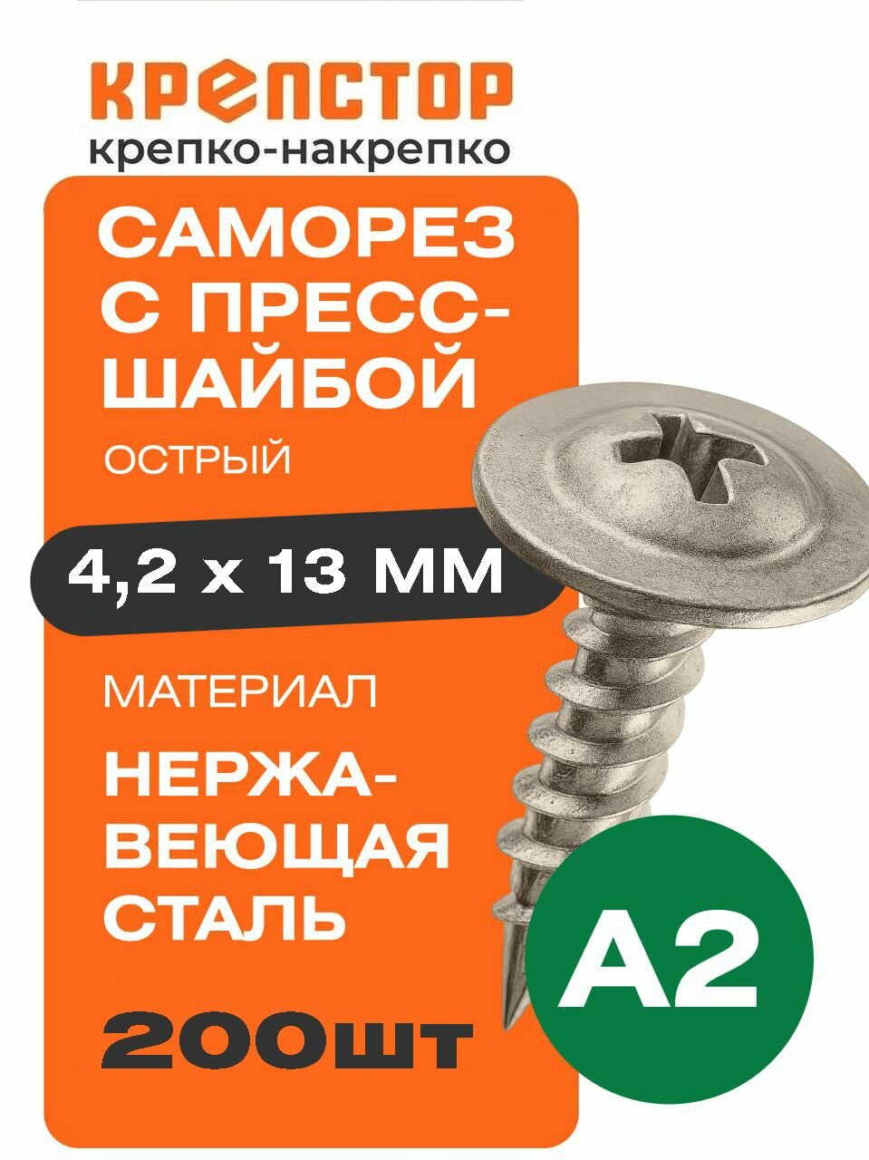 Саморез с пресшайбой острый 4,2х13 нержавека A2 200шт.