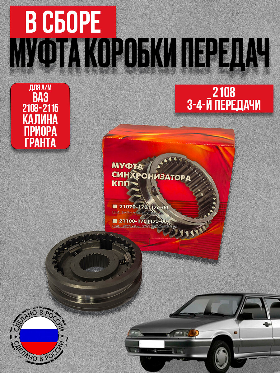 Муфта КПП 2108 3-4 передачи в сборе ВАЗ 2108- 2115 (ступица 2108) "феррус"