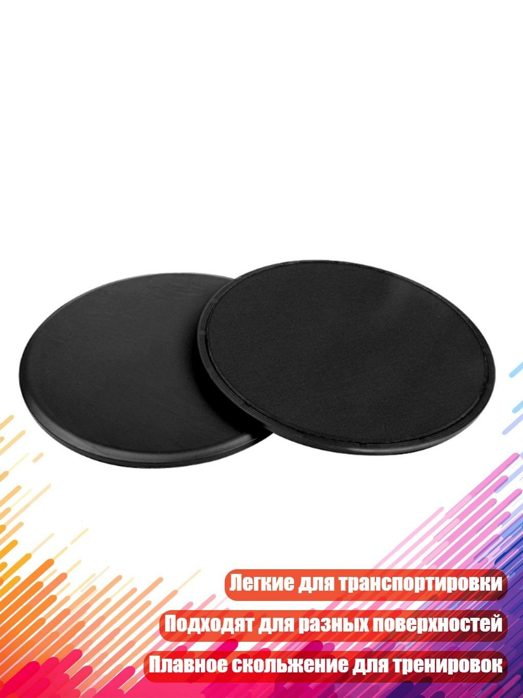 Фитнес-диски для скольжения, Черный