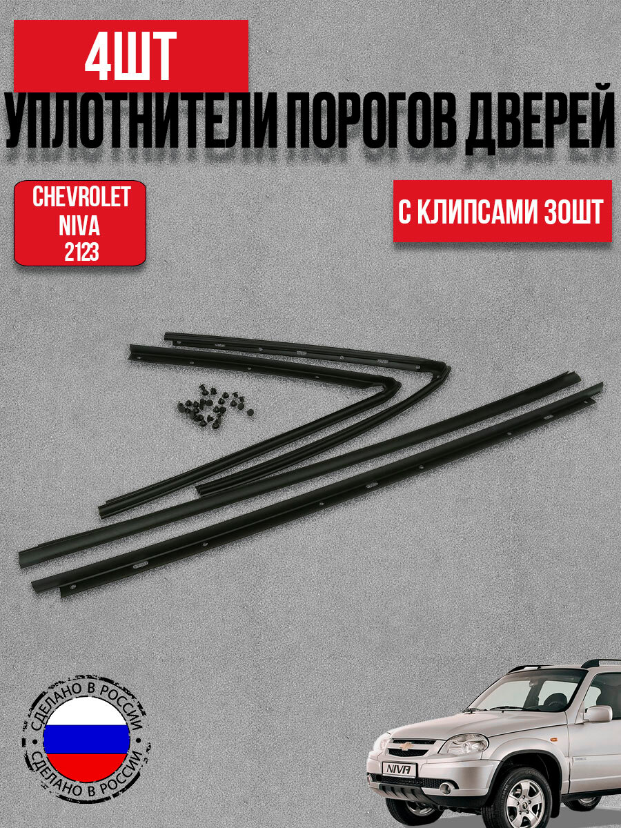 Уплотнитель порогов дверей для а/м ВАЗ 2123 Шевроле Нива (4шт) с клипсами (30шт)