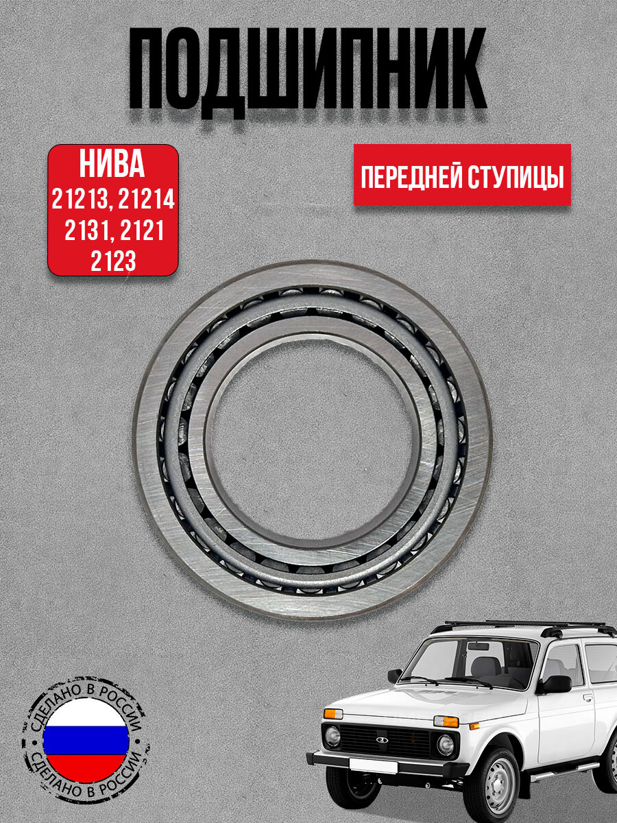 Подшипник ступицы передней для а/м ВАЗ 2121-21213 Нива, ВАЗ 2123 Шевролет Нива