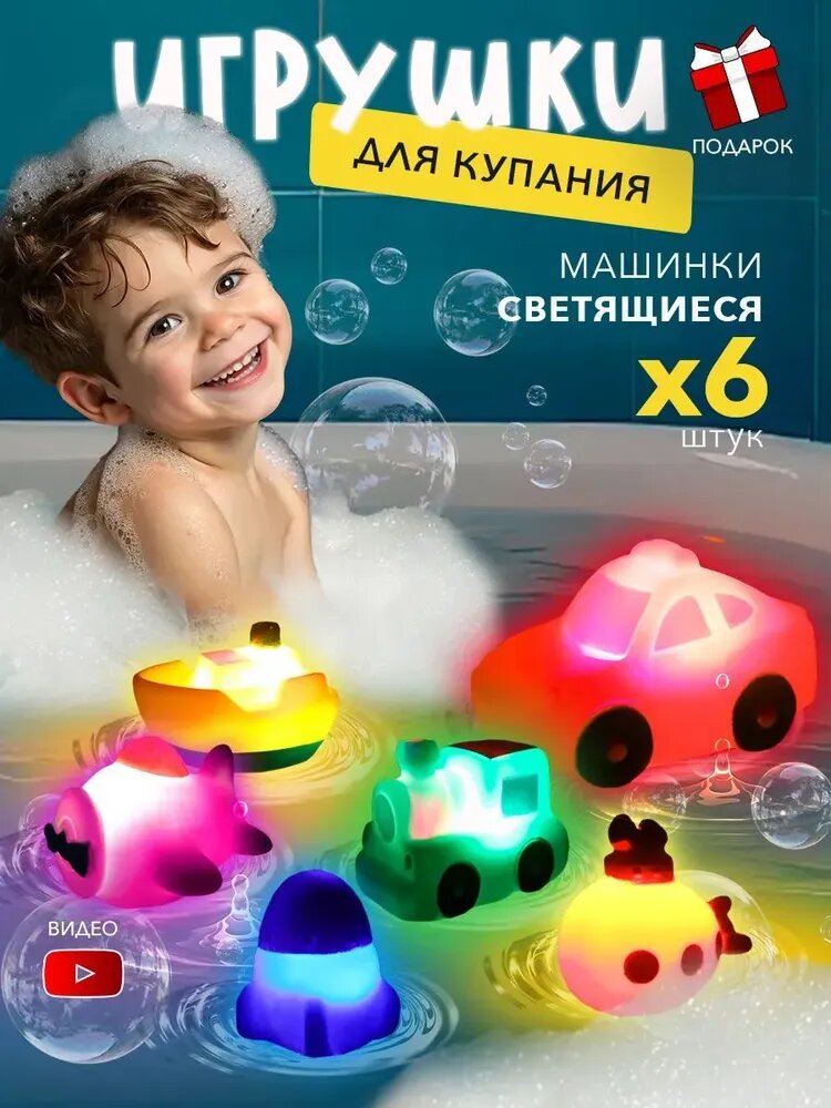 Светящиеся игрушки для купания в ванной Машинки