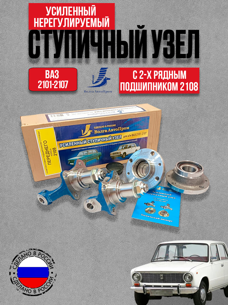 Усиленный ступичный узел для а/м ВАЗ 2101-2107 с 2х нерегул. подшипником перед. колеса 2108 (256907) и стальной ступицей