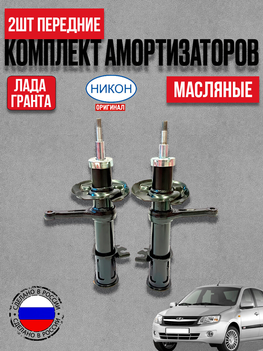 Комплект передних гидравлических стоек для а/м ВАЗ лада Гранта ВАЗ 2190-2194 (передние амортизаторы / стойка левая и правая)