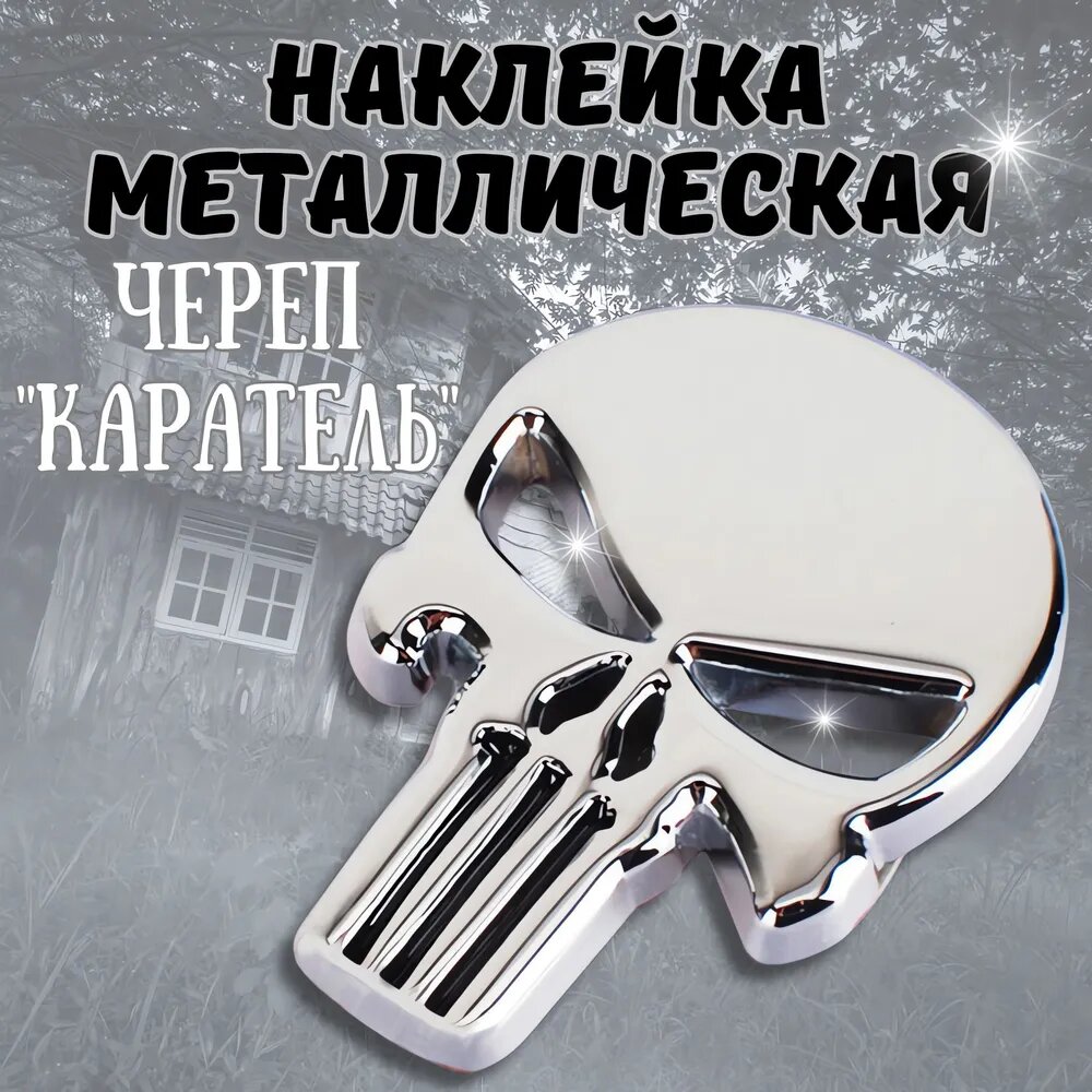 Наклейка металлическая Каратель Шильдик Череп / Эмблема на автомобиль, снегоход, мотоцикл, велосипед, ноутбук, телефон. QBuy. Хром.