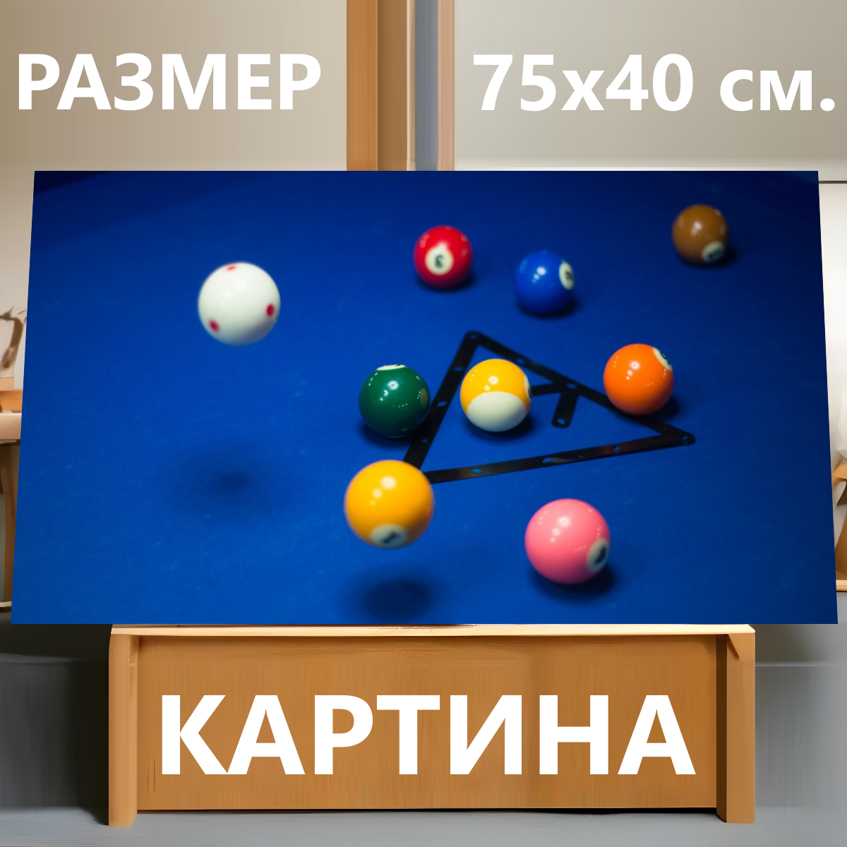 Картина на холсте "Бассейн, бильярд, игра" на подрамнике 75х40 см. для интерьера