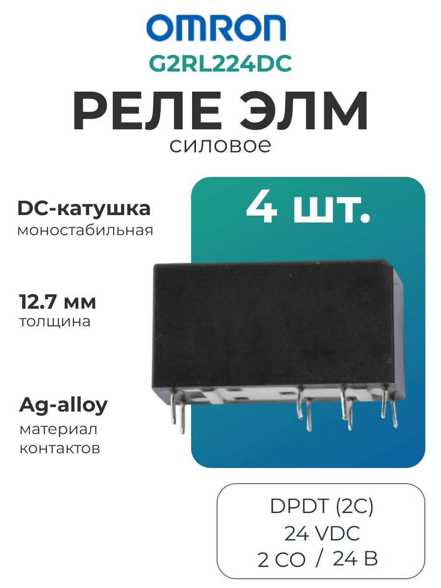 OMRON Электромеханическое реле 8 А, 24 B, 24 VDC, G2RL224DC (4 шт.)