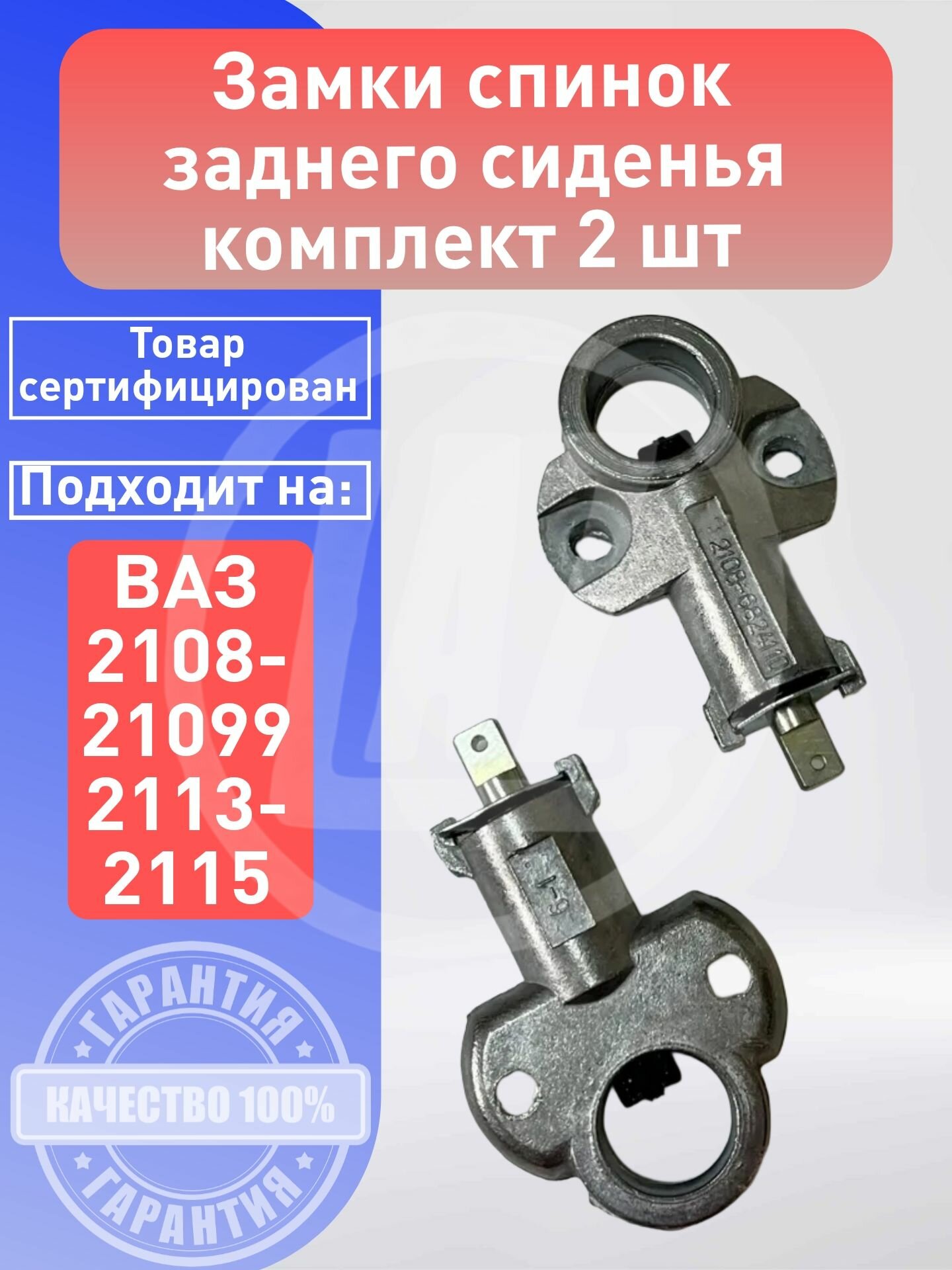 Замок спинки заднего сидения (комплект 2 шт.) подходит на ВАЗ 2108-21099, 2113-2115, Нива Шевроле