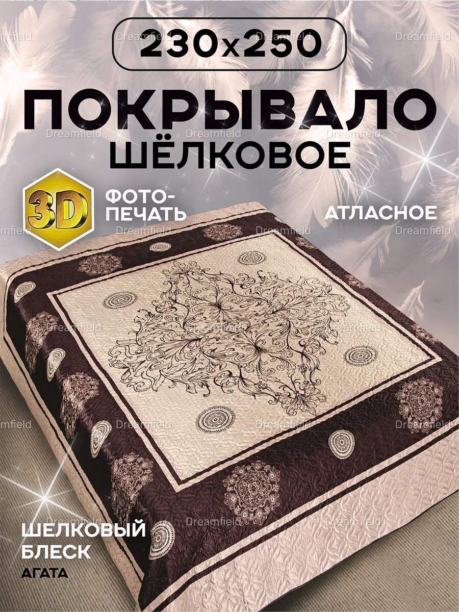Покрывало на кровать на диван 230х250 шелковое атласное блестящее стеганое