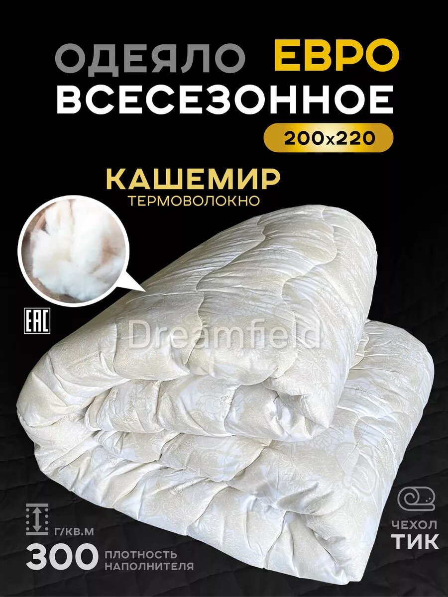 Одеяло 200х220 всесезонное легкое Евро Кашемир