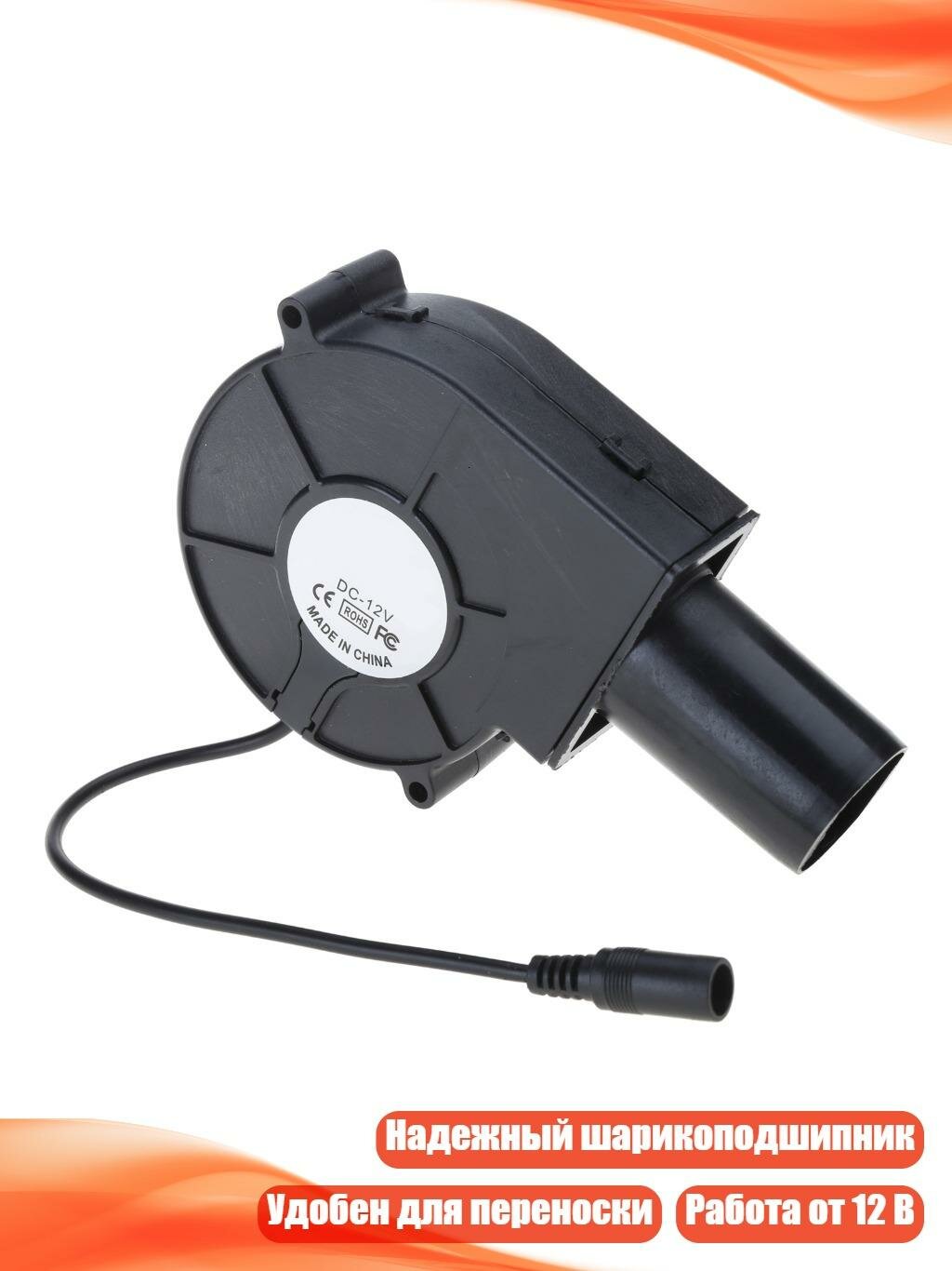 Вентилятор 12 В пост. тока для барбекю