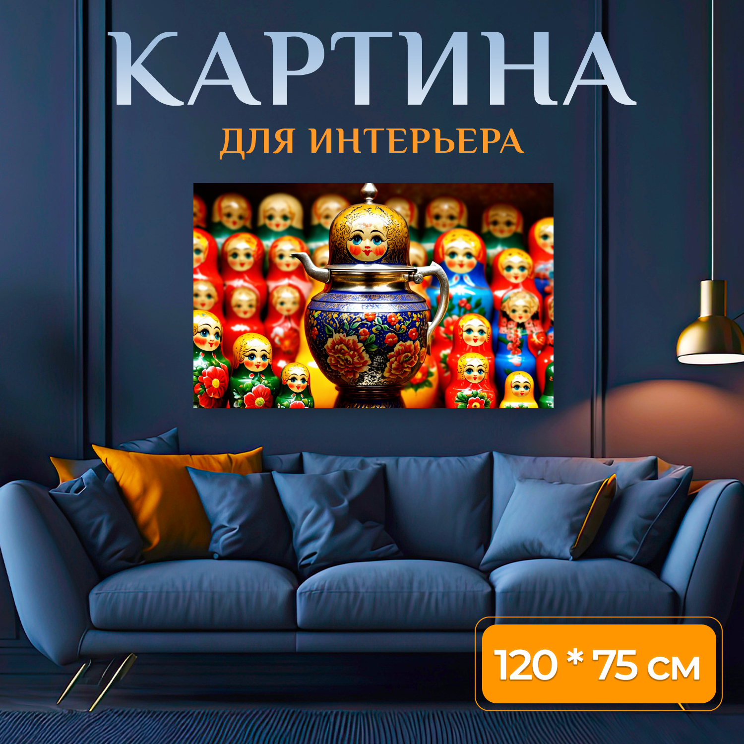 Картина на холсте "Россия самовар, на фоне красивого матрёшка и других народных игрушек, выставленный в традиционном русском магазине" на подрамнике 120х75 см. для интерьера
