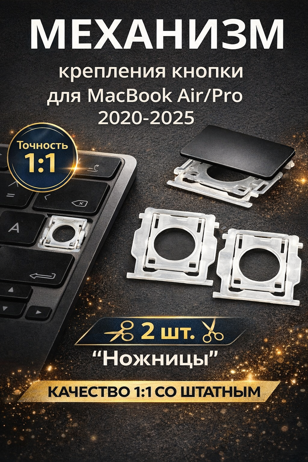 Механизм крепления кнопки для Macbook Air Pro 2020-2025 (A2337, A2338, A2485, A2681, A2442, A3403.)(2 штуки), ножницы