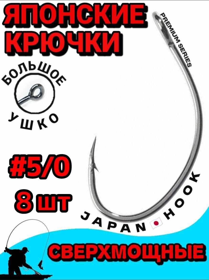 Одинарный крючок сверхмощный, #5/0, 8 шт, крючки одинарные для рыбалки, Япония