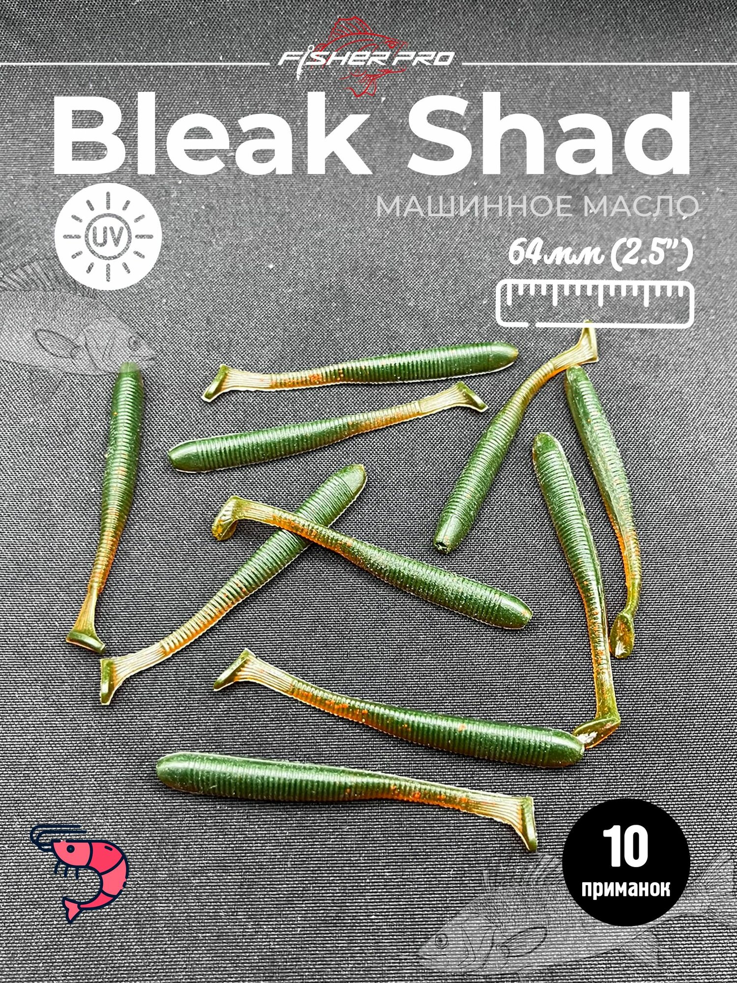 Силиконовая приманка для рыбалки FisherPro Bleak Shad 64 мм виброхвост съедобный с запахом креветки искусственная наживка на щуку судака окуня для зимней и летней рыбалки, цвет: Машинное масло, 10 шт