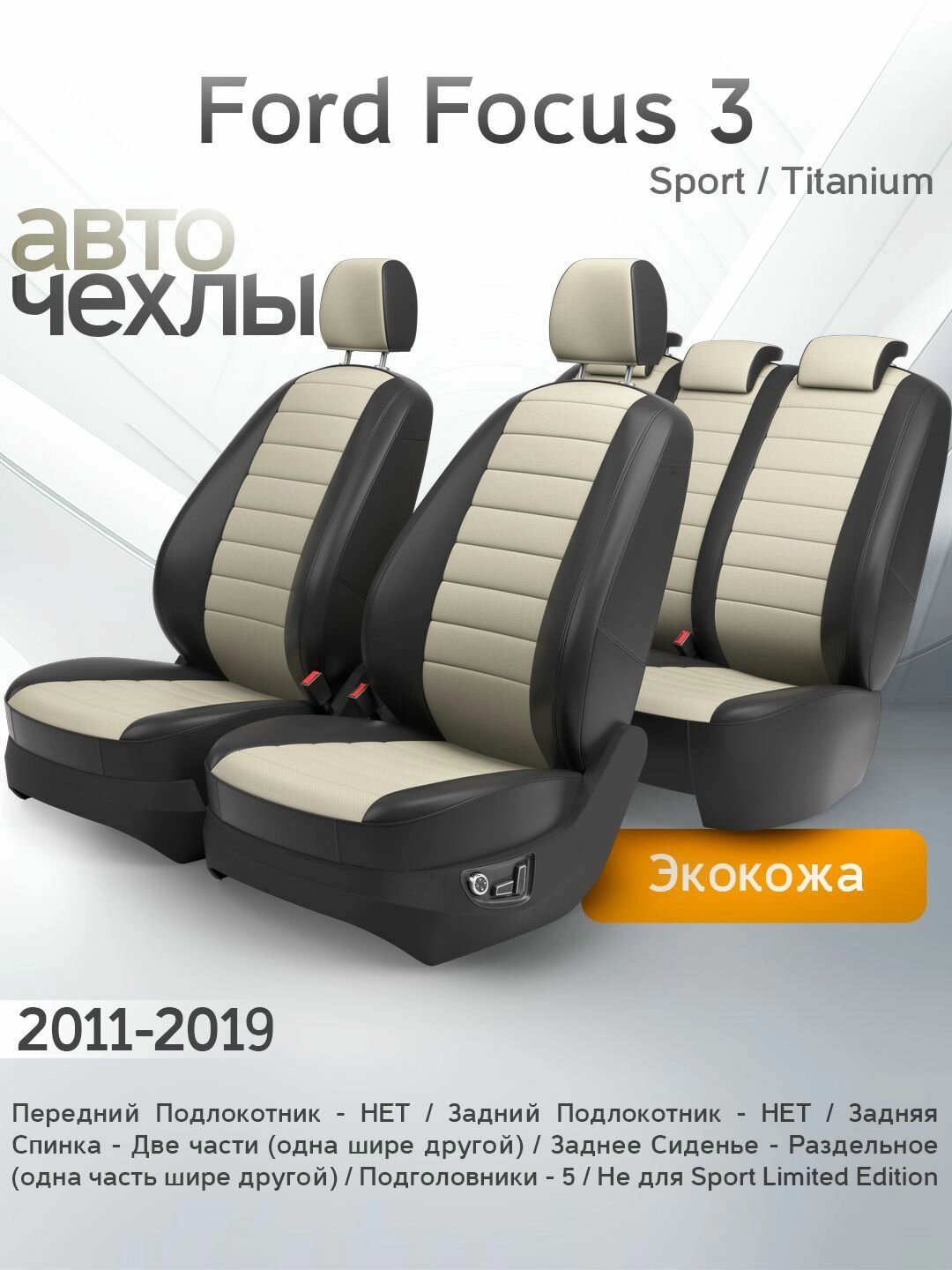 Чехлы на сиденья Ford Focus 3 (Sport, Titanium) 2011-2019 (Экокожа) Серия PRO