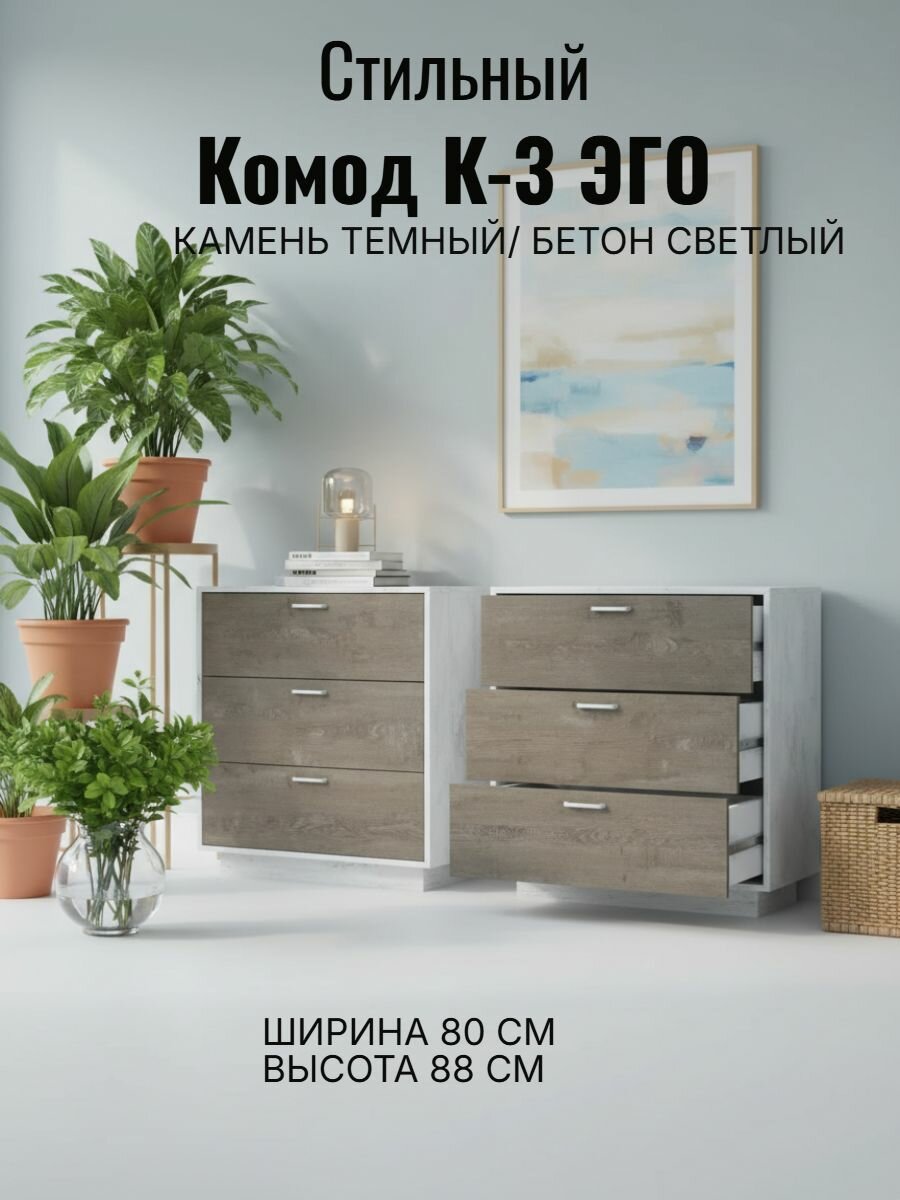 Комод К-3 ЭГО для дома Камень тёмный и Бетон светлый, ширина 80 см, с ящиками, в гостиную, в спальню, в кабинет