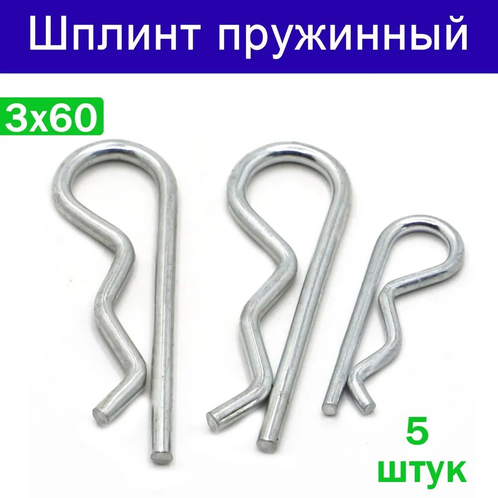 Шплинты пружинные 3,0x60 DIN 11024 Тип Е Алтервиа (5 шт.)