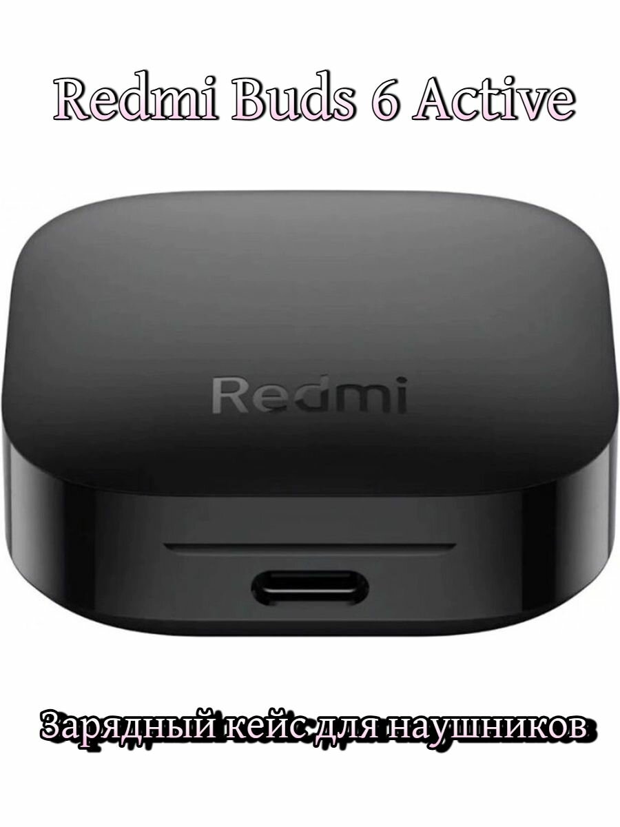 Зарядный кейс для беспроводных наушников Redmi Buds 6 Active, черное