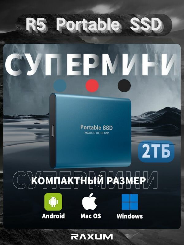 Внешний жесткий диск