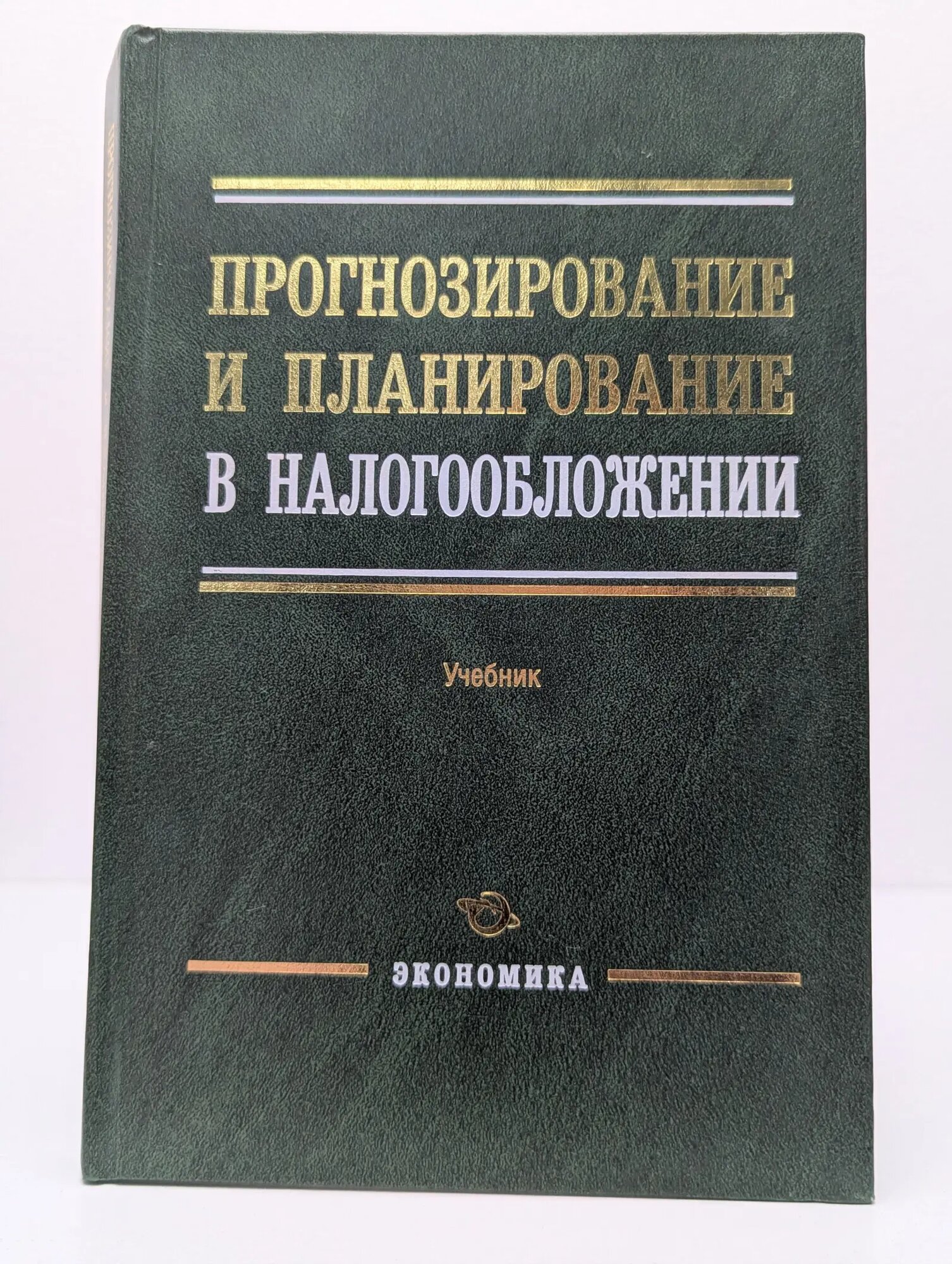 Прогнозирование и планирование в налогообложении Бабленкова Ирина Ивановна, Кирина Людмила Сергеевна, Карпова Галина Николаевна, Горохова Наталья Александровна 2009