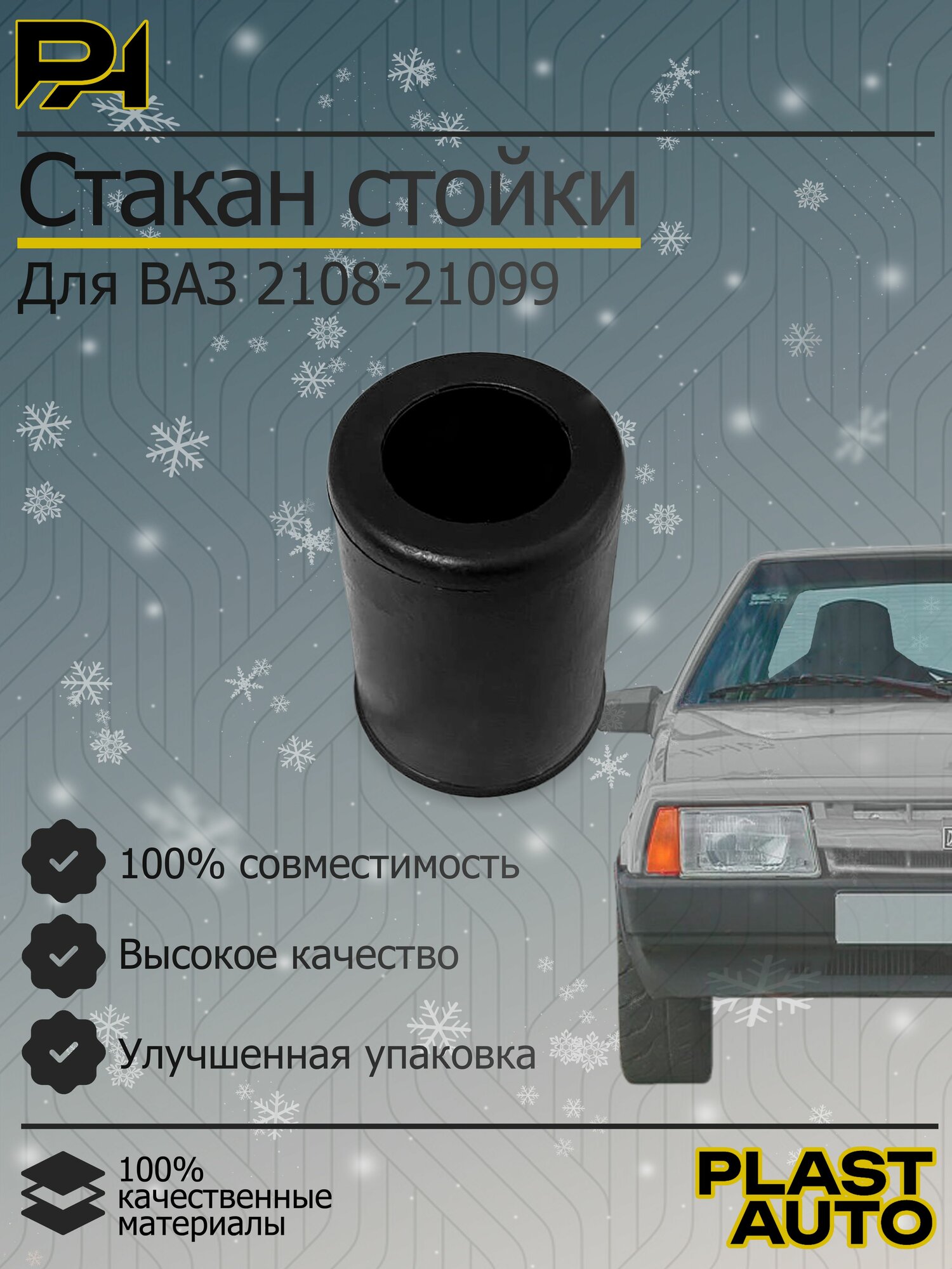 Кожух защитный передней стойки (стакан) для ВАЗ 2108 пылник